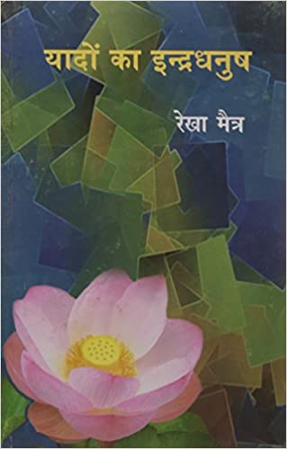 Yaadon Ka Indradhanush by Rekha Maitra | Goodreads