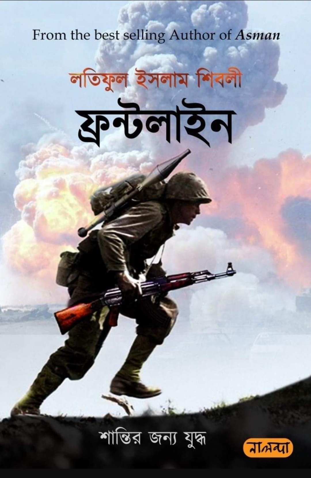 ফ্রন্টলাইন by Latiful Islam Shibli | Goodreads