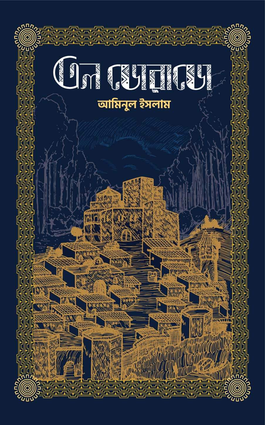 এল ডোরাডো by Aminul Islam | Goodreads