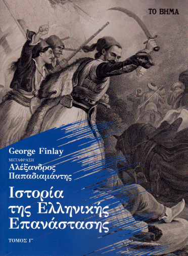 Ιστορία της Ελληνικής Επανάστασης, τόμος Γ΄ by George Finlay | Goodreads