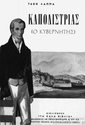 Καποδίστριας (ο Κυβερνήτης) by Τάκης Λάππας | Goodreads