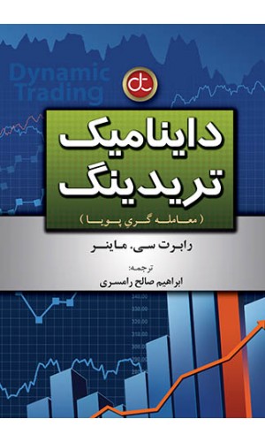 داینامیک تریدینگ by Robert C. Miner | Goodreads