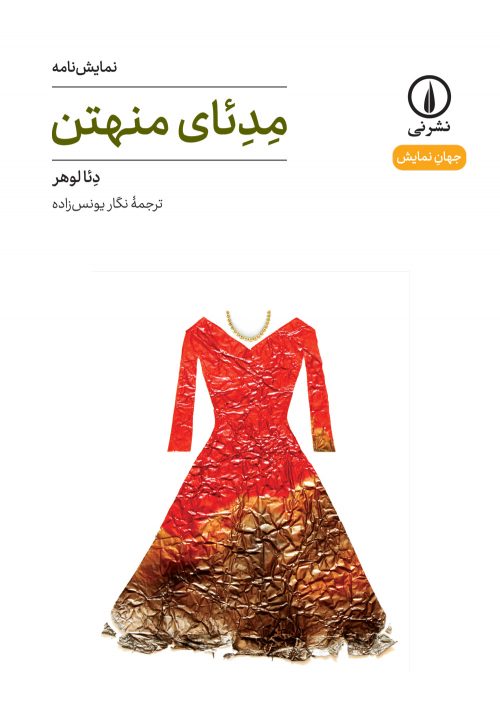مدئای منهتن by Dea Loher | Goodreads