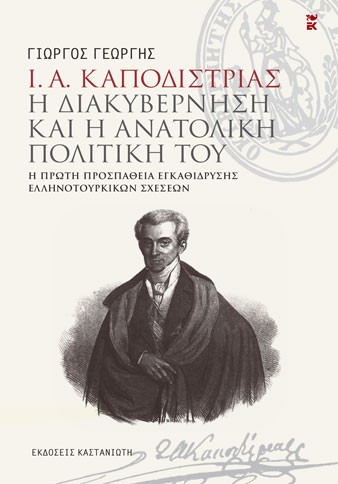 Ι. Α. Καποδίστριας: Η διακυβέρνηση και η ανατολική πολιτική του - Η ...