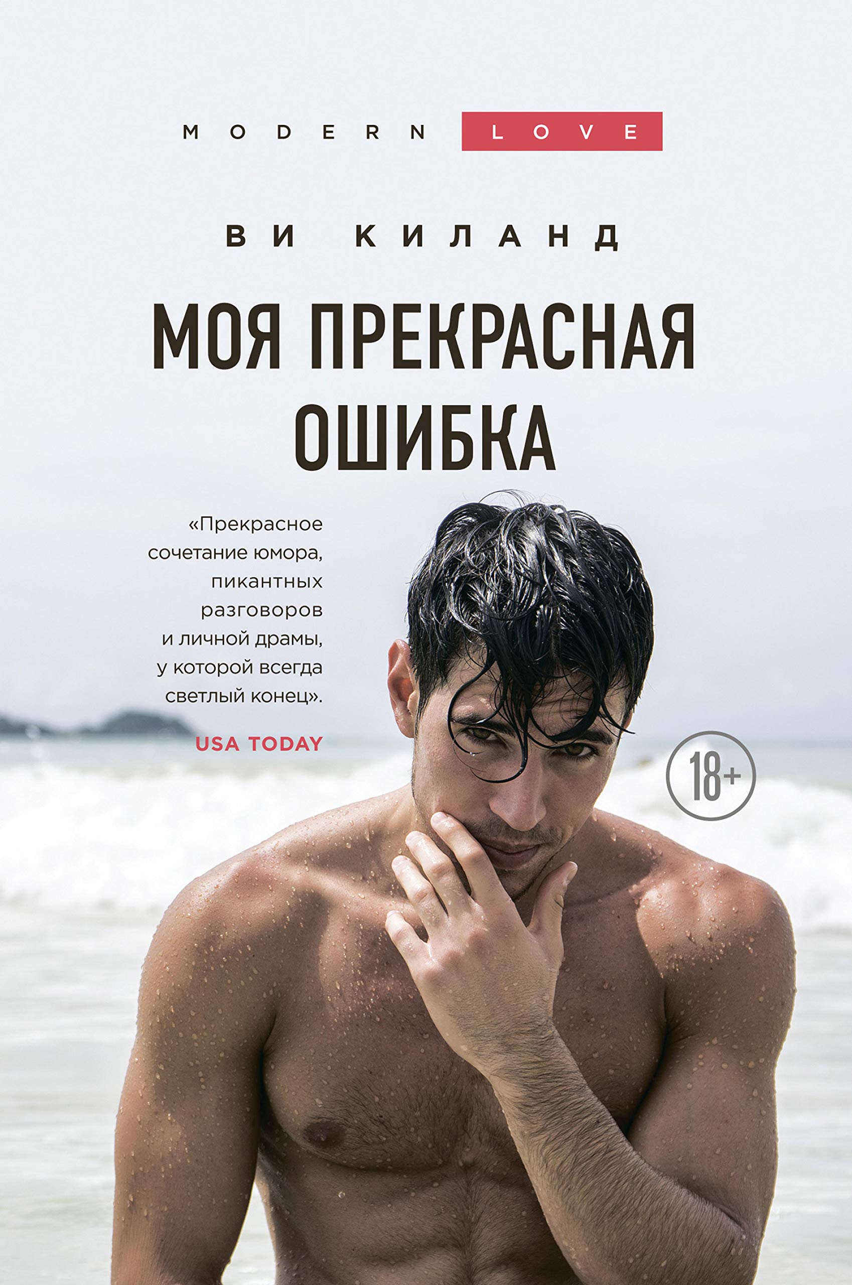 Моя прекрасная ошибка (Modern Love) (Russian Edition) by Ви Киланд ...