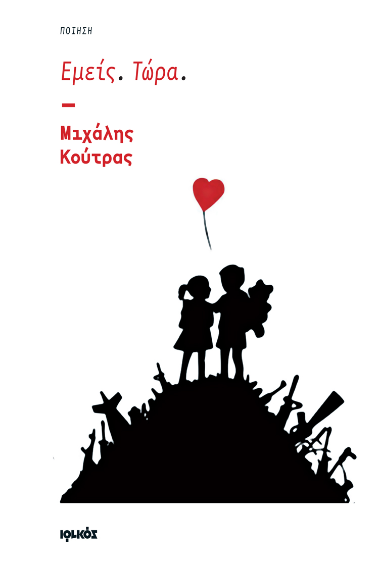 Εμείς. Τώρα. by Μιχάλης Κούτρας | Goodreads