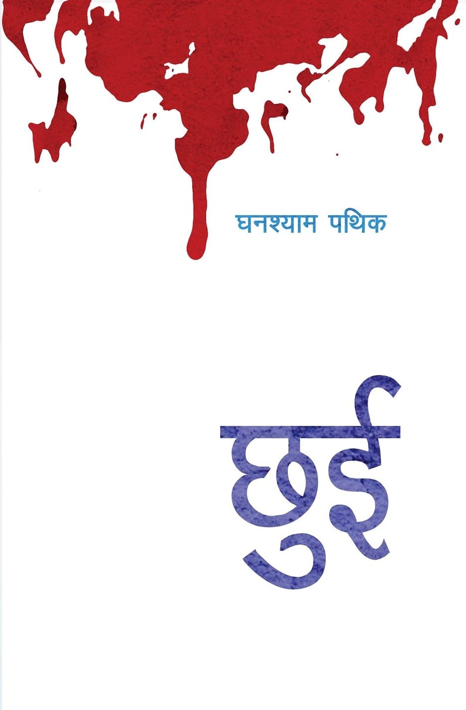 छुई [Chhui] by Ghanshyam Pathik | Goodreads