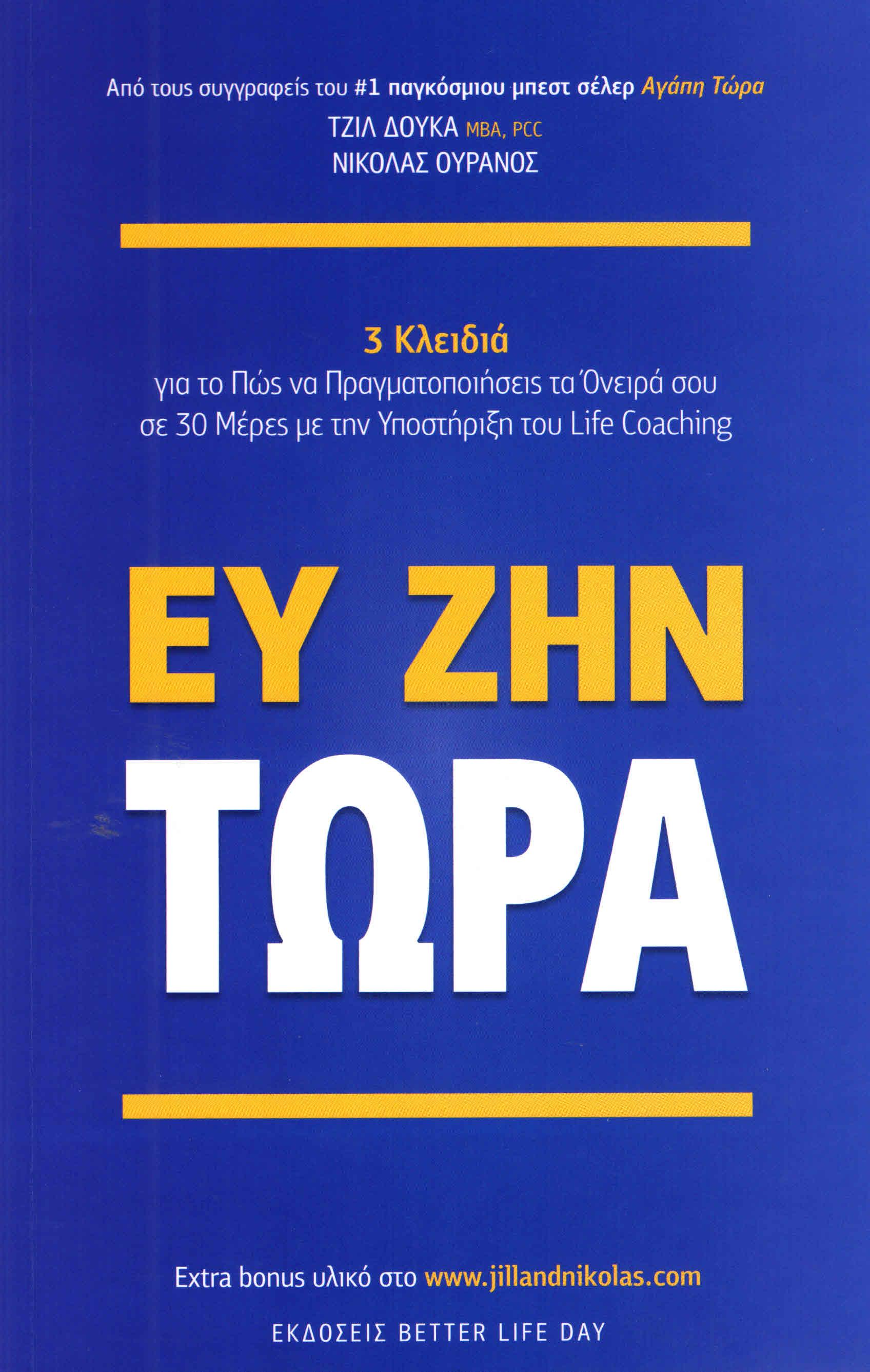 Ευ Ζην Τώρα: 3 κλειδιά για το πώς να πραγματοποιήσεις τα όνειρά σου σε ...