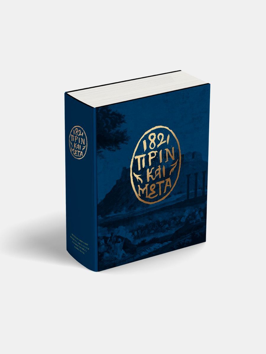 1821 Πριν και Μετά by Τάσος Σακελλαρόπουλος | Goodreads