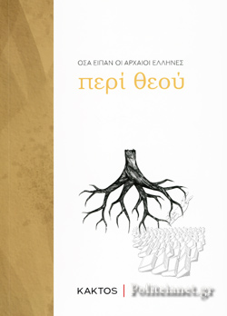 Περί Θεού: Όσα είπαν οι αρχαίοι Έλληνες by Ανθολογία | Goodreads
