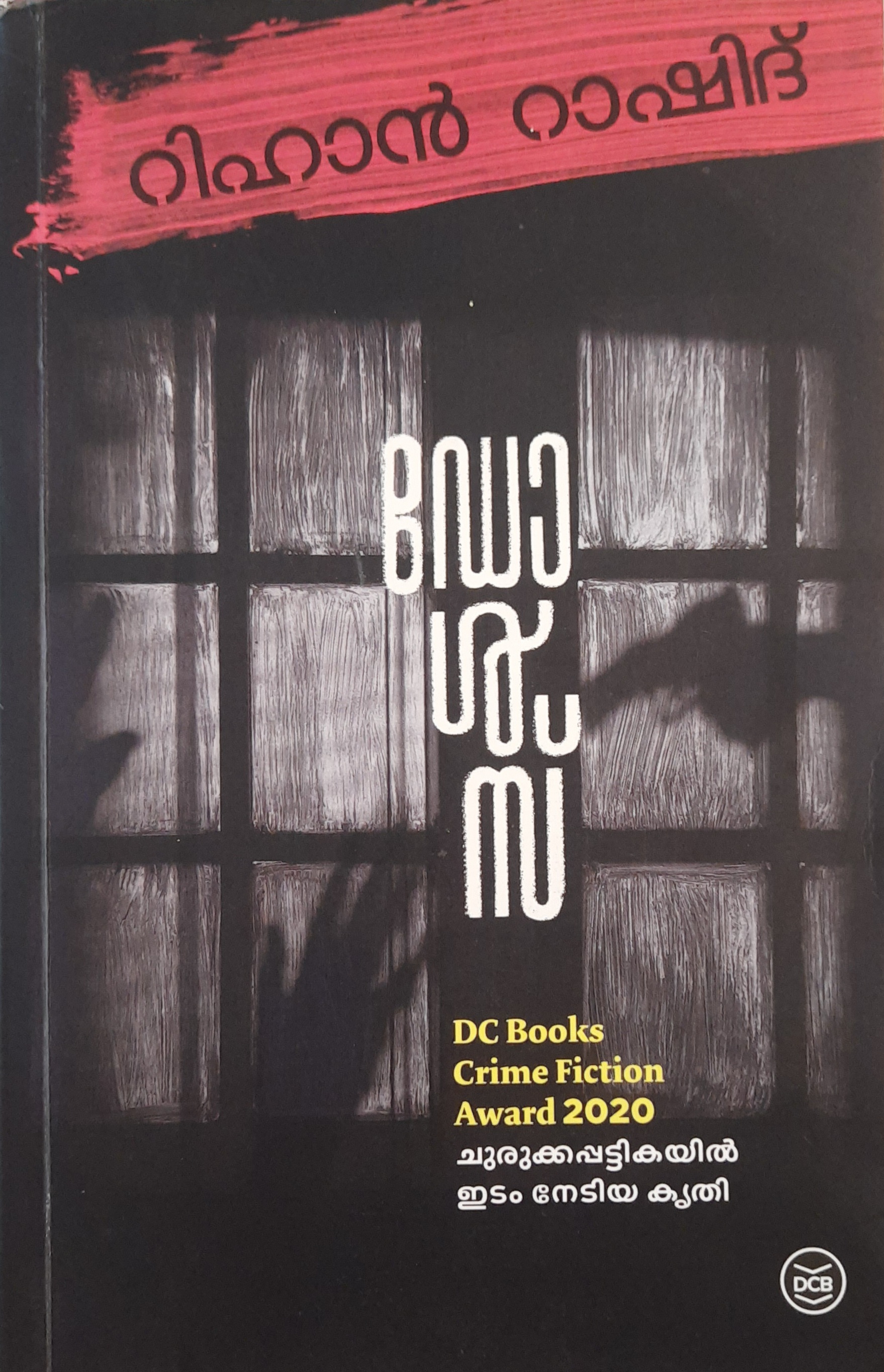 ‍ഡോള്‍സ് by Rihan Rashid | Goodreads