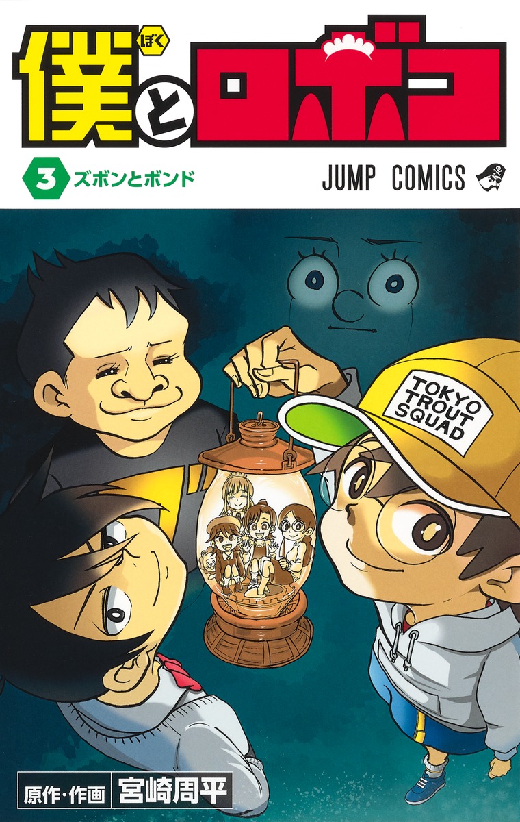 僕とロボコ 3 [Boku to Roboco 3] by Shuhei Miyazaki | Goodreads