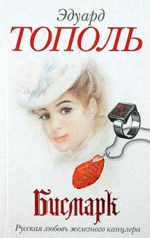 Bismark. Russian love of "iron chancellor" by Edward Topol | Goodreads