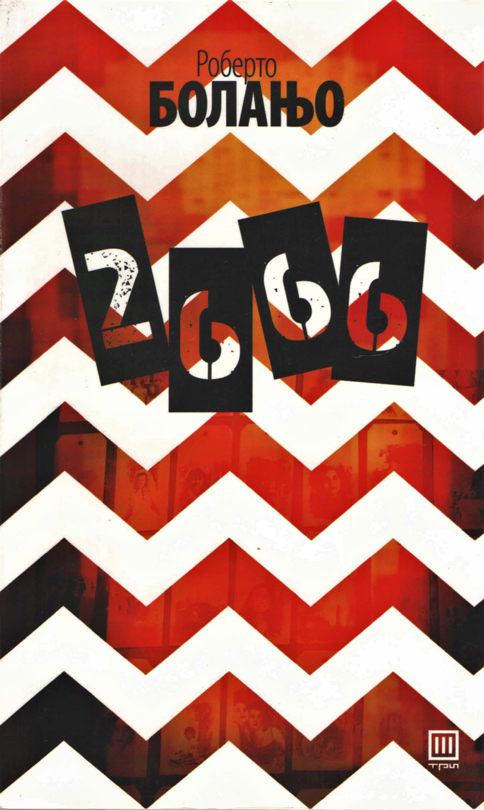 2666 by Roberto Bolaño | Goodreads