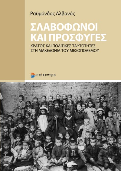 Σλαβόφωνοι και πρόσφυγες: Κράτος και πολιτικές ταυτότητες στη Μακεδονία ...