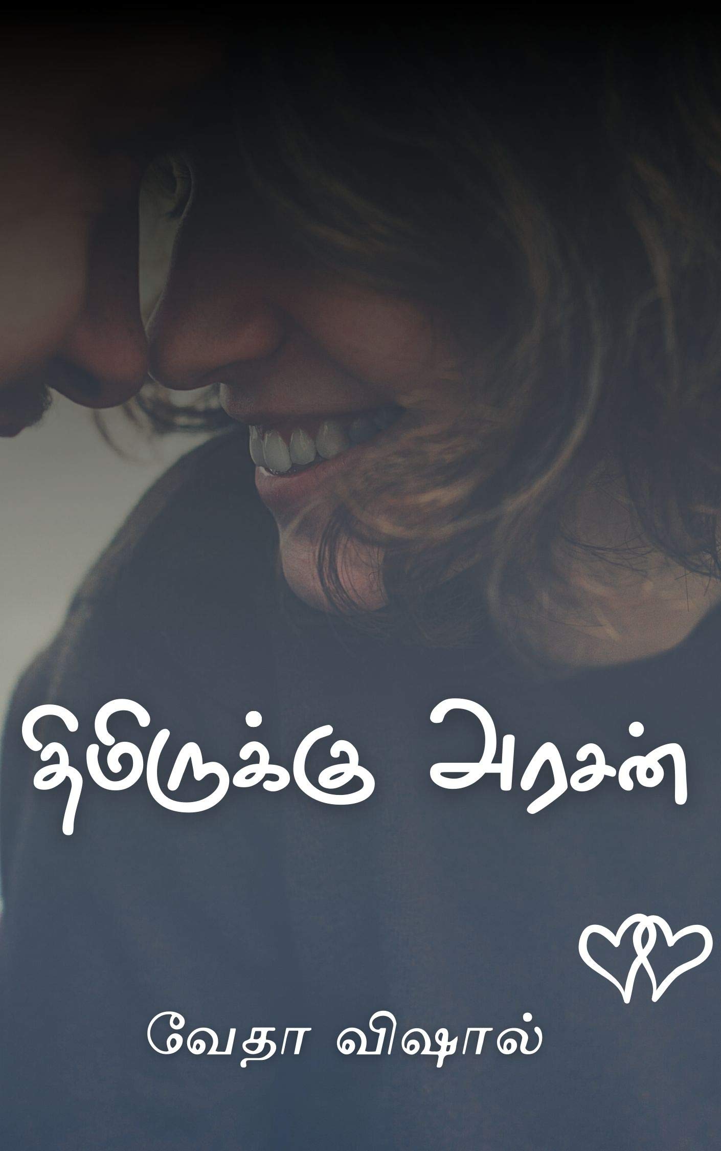 திமிருக்கு அரசன் (Tamil Edition) by Vedha Vishal | Goodreads