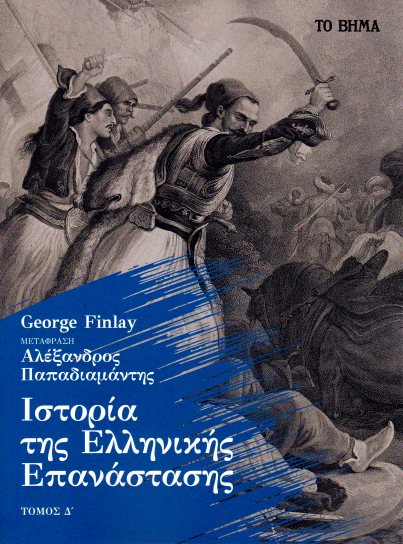 Ιστορία της Ελληνικής Επανάστασης, τόμος Δ΄ by George Finlay | Goodreads