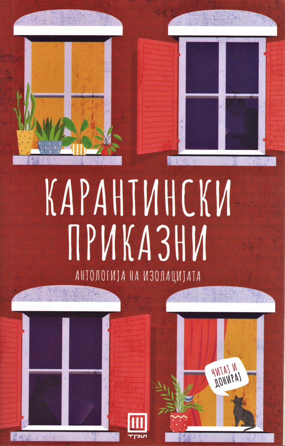 Карантински приказни by Бојан Саздов | Goodreads