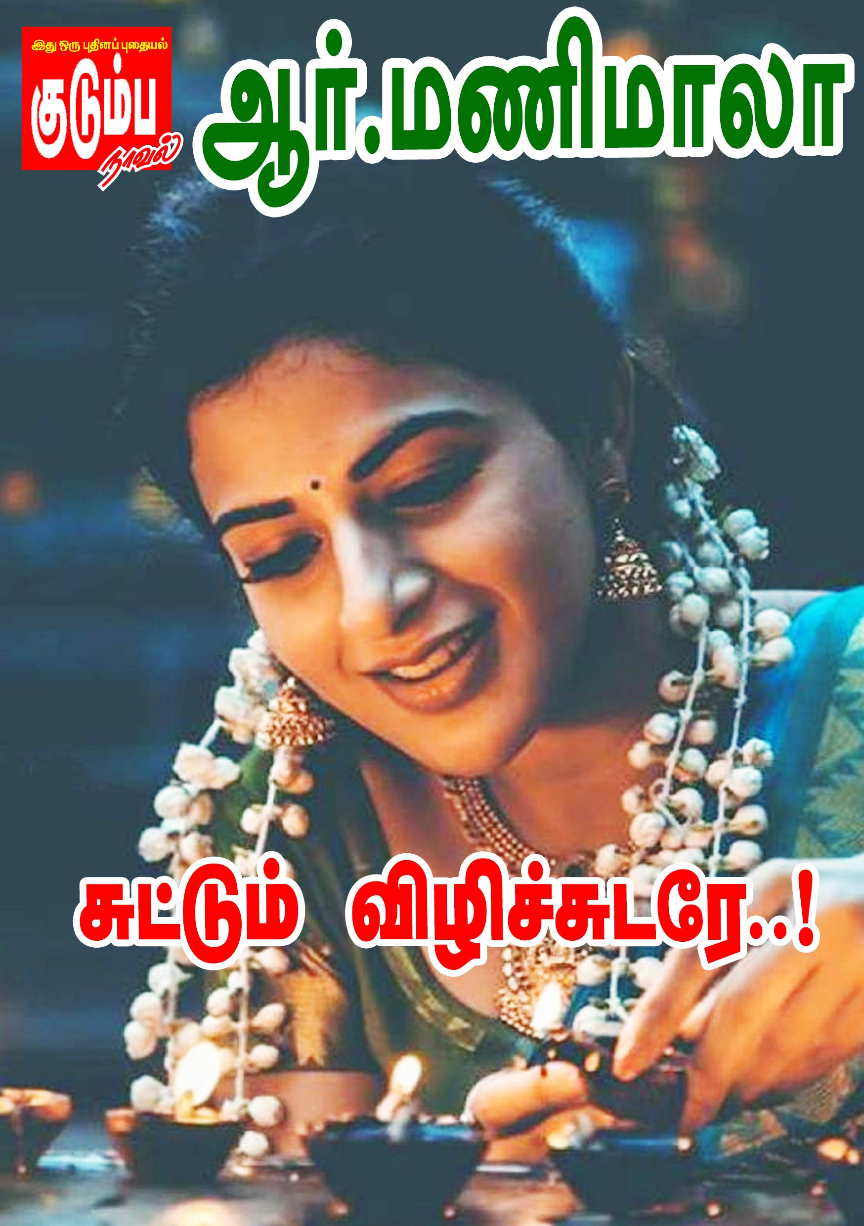 Suttum Vizhichsudare..! (Tamil Edition) by R.Manimala | Goodreads