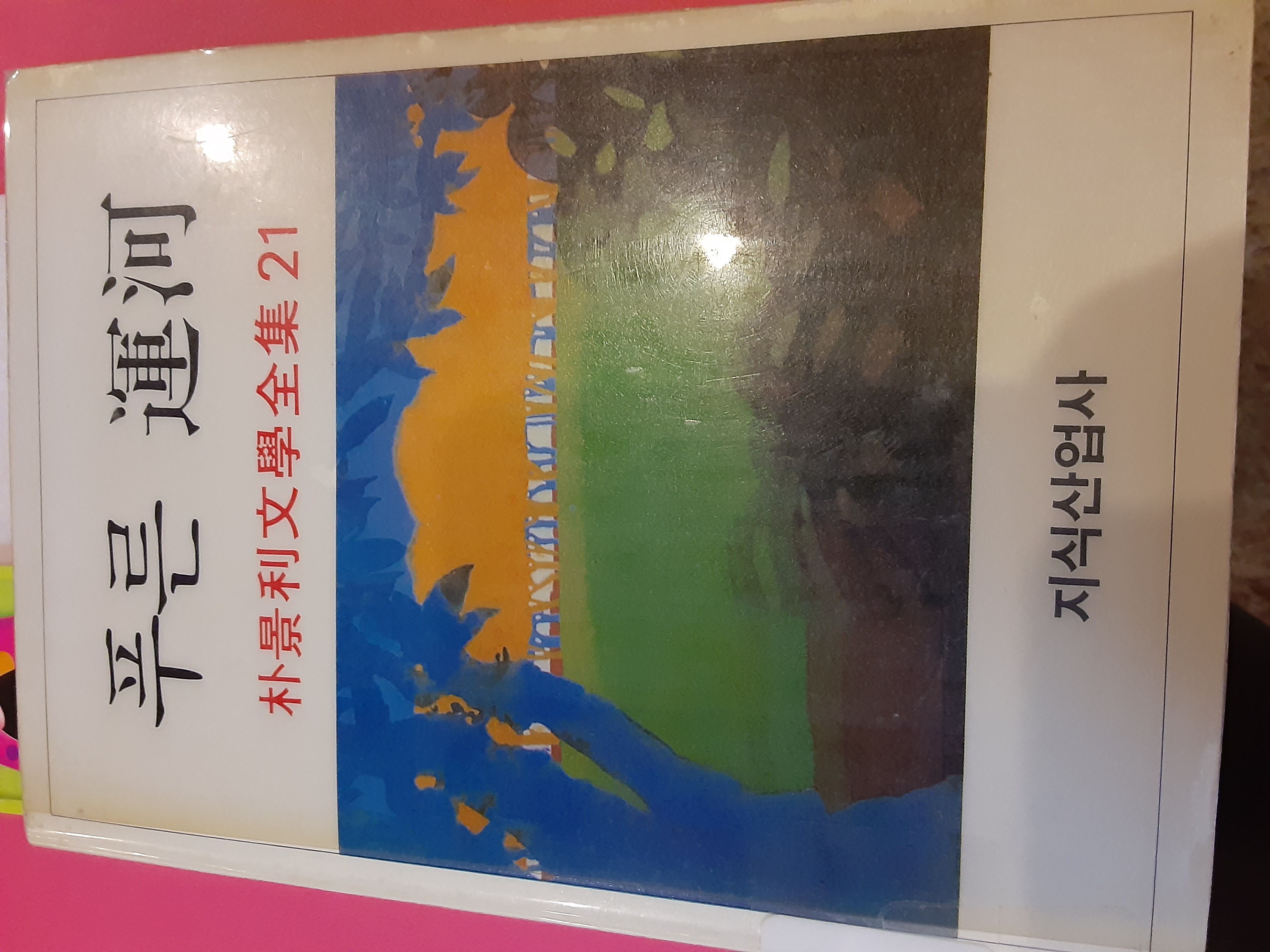 푸른 운하 by Pak Kyongni | Goodreads