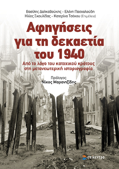 Αφηγήσεις για τη δεκαετία του 1940: Από το λόγο του κατοχικού κράτους ...