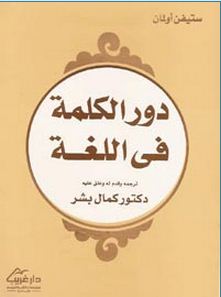 دور الكلمة في اللغة by Stephen Ullmann | Goodreads