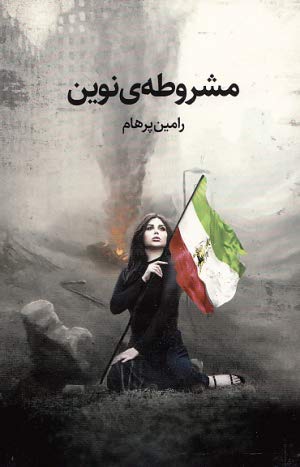 Iranian Modern Constitution مشروطه ی نوین by Ramin Parham | Goodreads