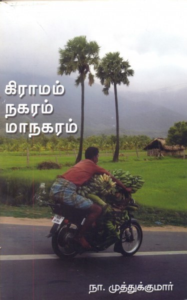 கிராமம் நகரம் மாநகரம் by Na. Muthukumar | Goodreads