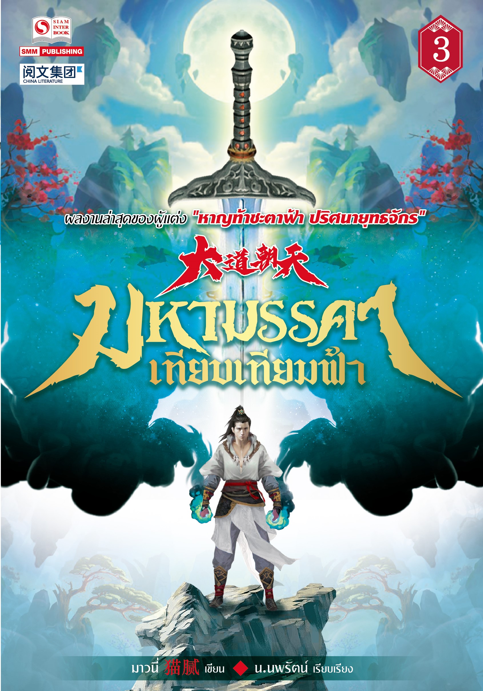 มหามรรคาเทียบเทียมฟ้า เล่ม 3 by Mao Ni | Goodreads