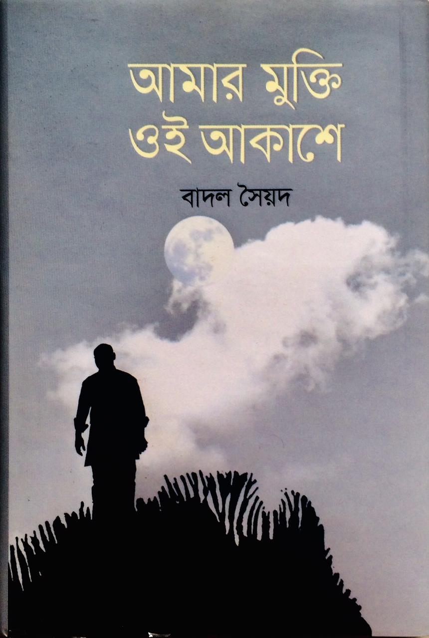 আমার মুক্তি ওই আকাশে by Badal Syed | Goodreads