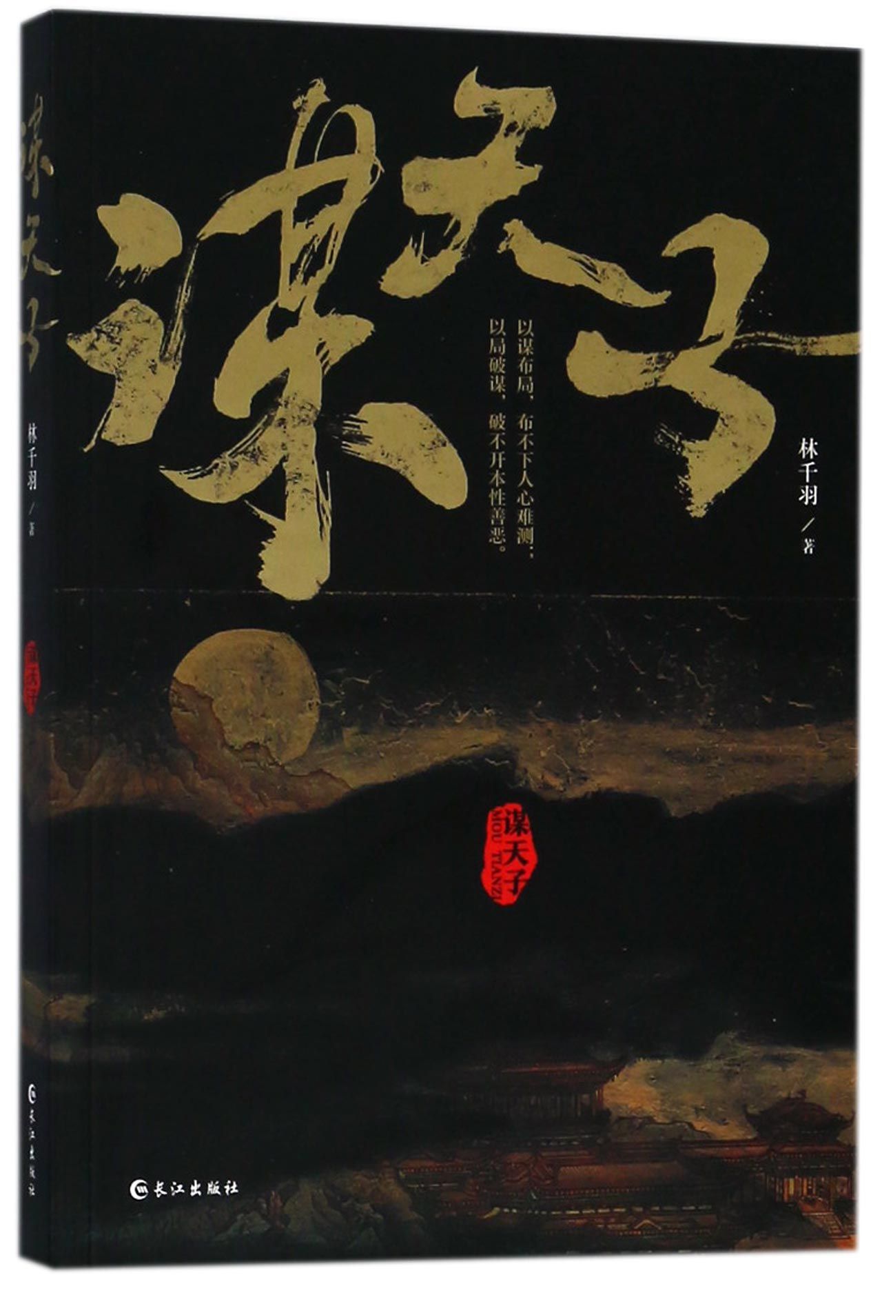 谋天子Scheming for the Throne by 林千羽Lin Qianyu | Goodreads