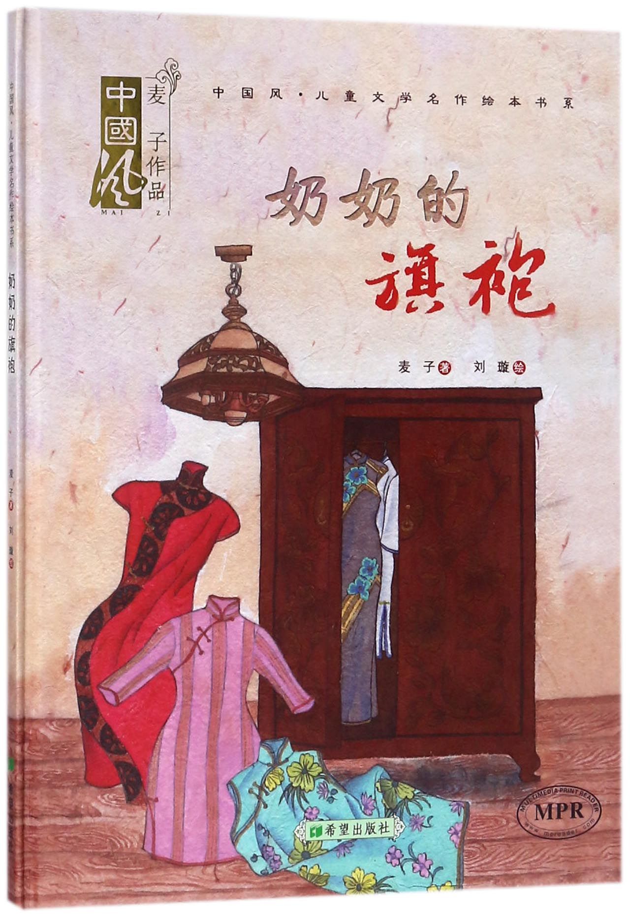 奶奶的旗袍(MPR)(精)/中国风儿童文学名作绘本书系Granny's Cheongsam (MPR) (Hardcover ...