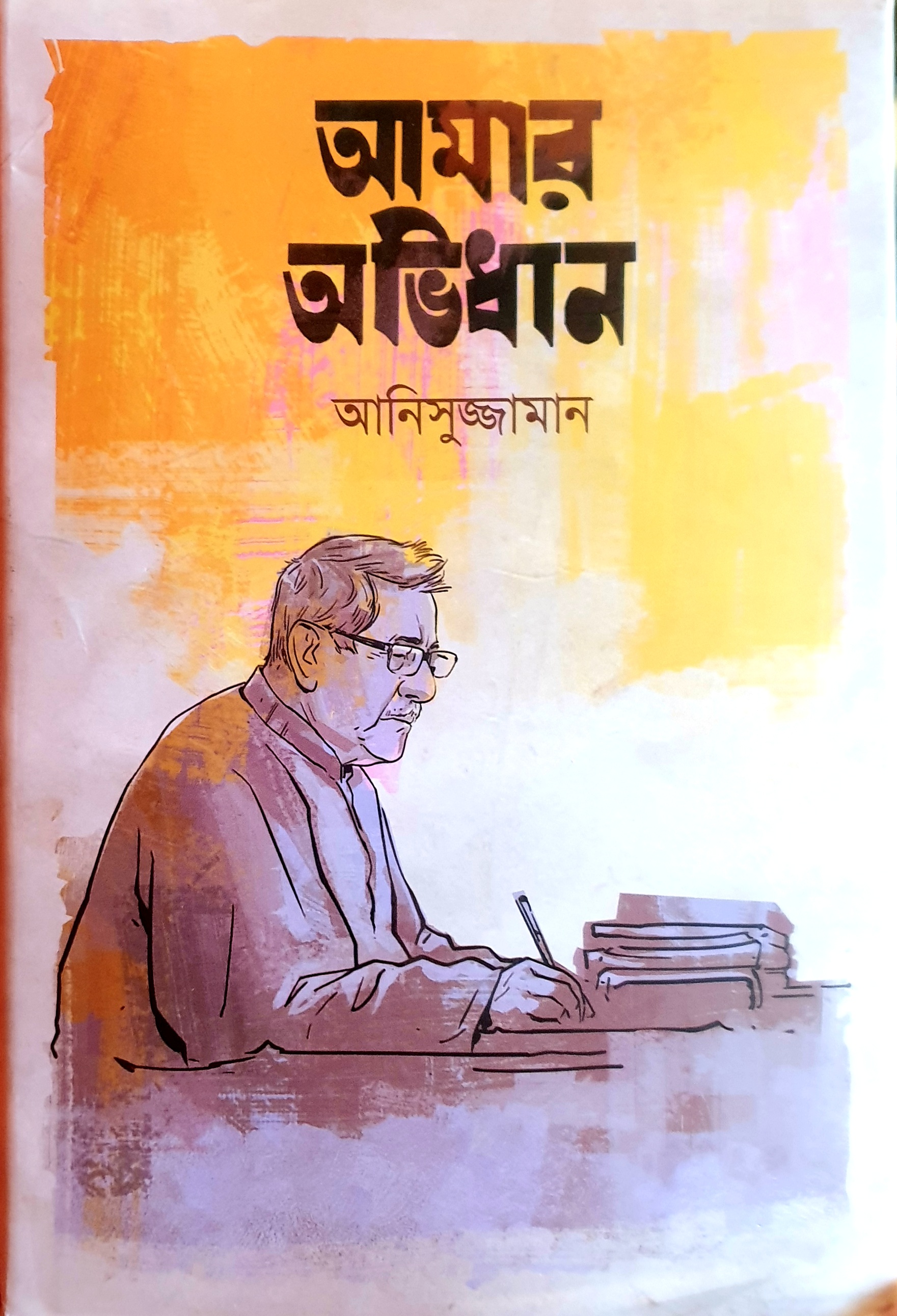 আমার অভিধান by Anisuzzaman | Goodreads