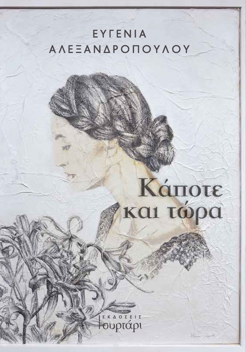Κάποτε και τώρα by Ευγενία Αλεξανδροπούλου | Goodreads