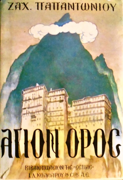 Άγιον Όρος by Ζαχαρίας Παπαντωνίου | Goodreads