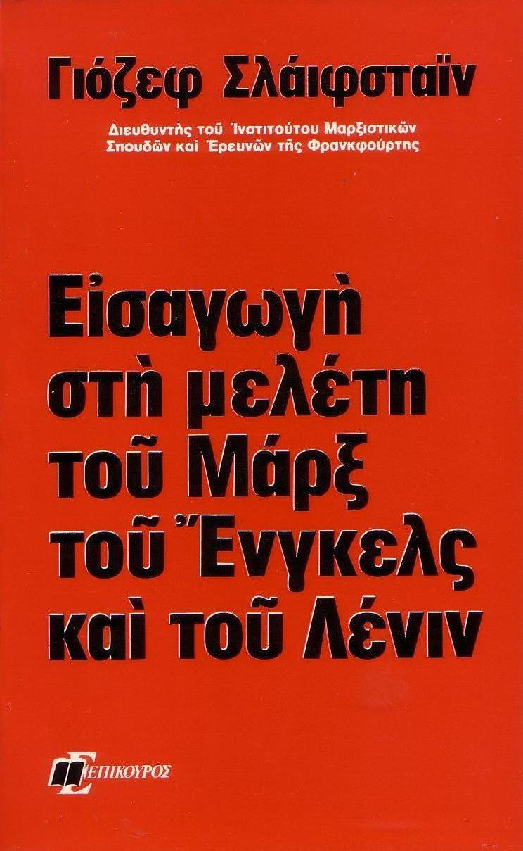 Εισαγωγή στη μελέτη του Μαρξ, του Ένγκελς και του Λένιν by Josef ...