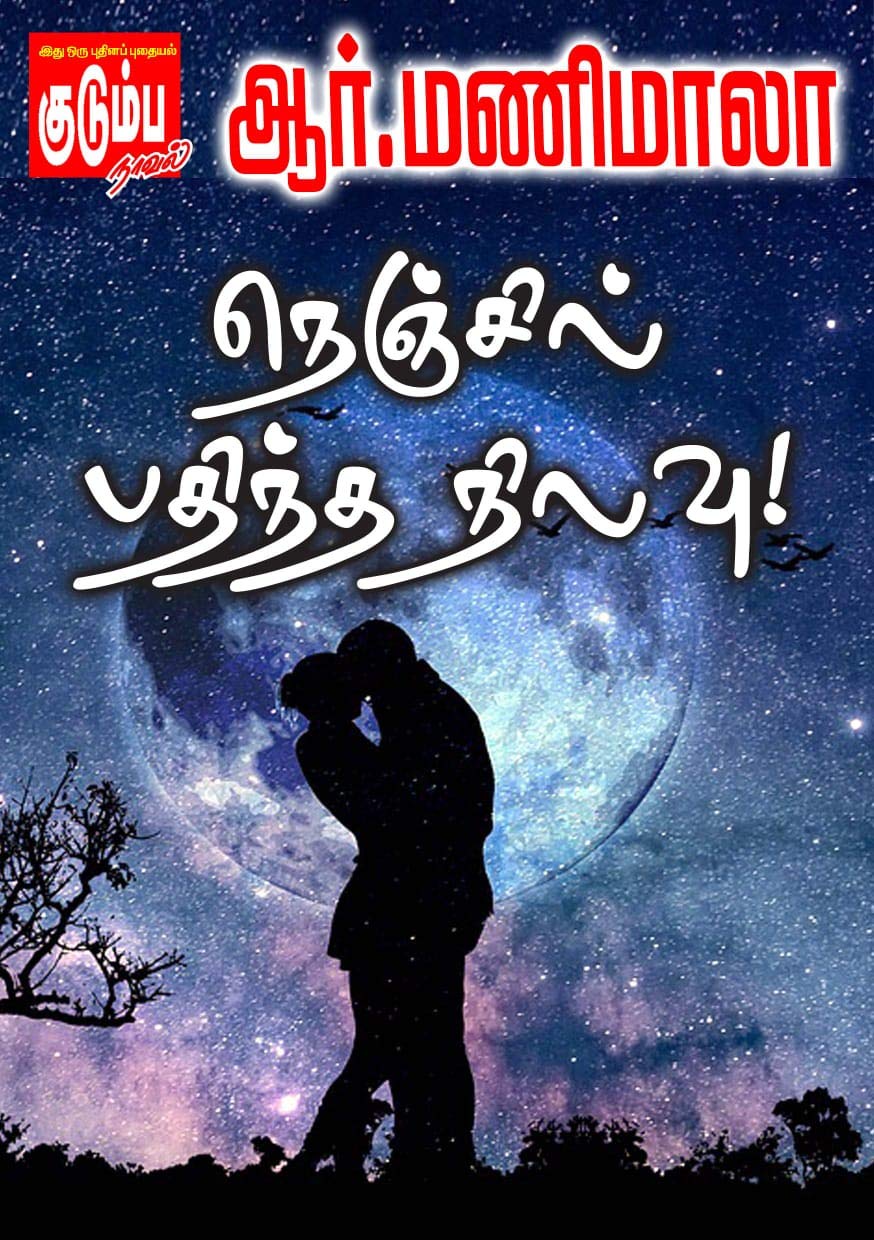 நெஞ்சில் பதிந்த நிலவு... (Tamil Edition) by R.Manimala | Goodreads