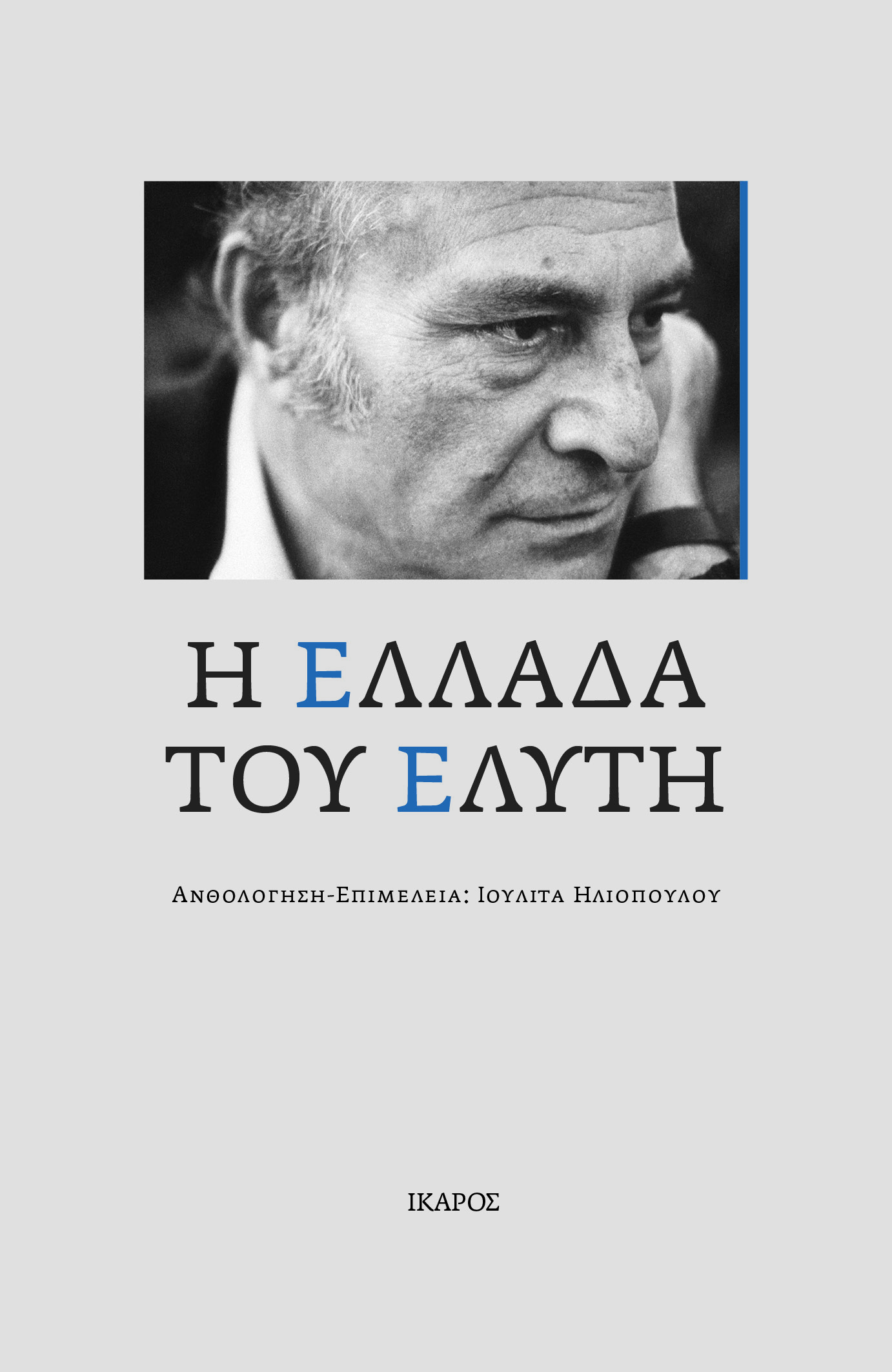Η Ελλάδα του Ελύτη by Οδυσσέας Ελύτης | Goodreads