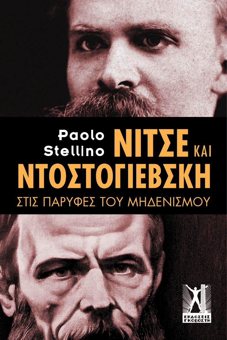 Νίτσε και Ντοστογιέβσκη: Στις παρυφές του μηδενισμού by Paolo Stellino ...