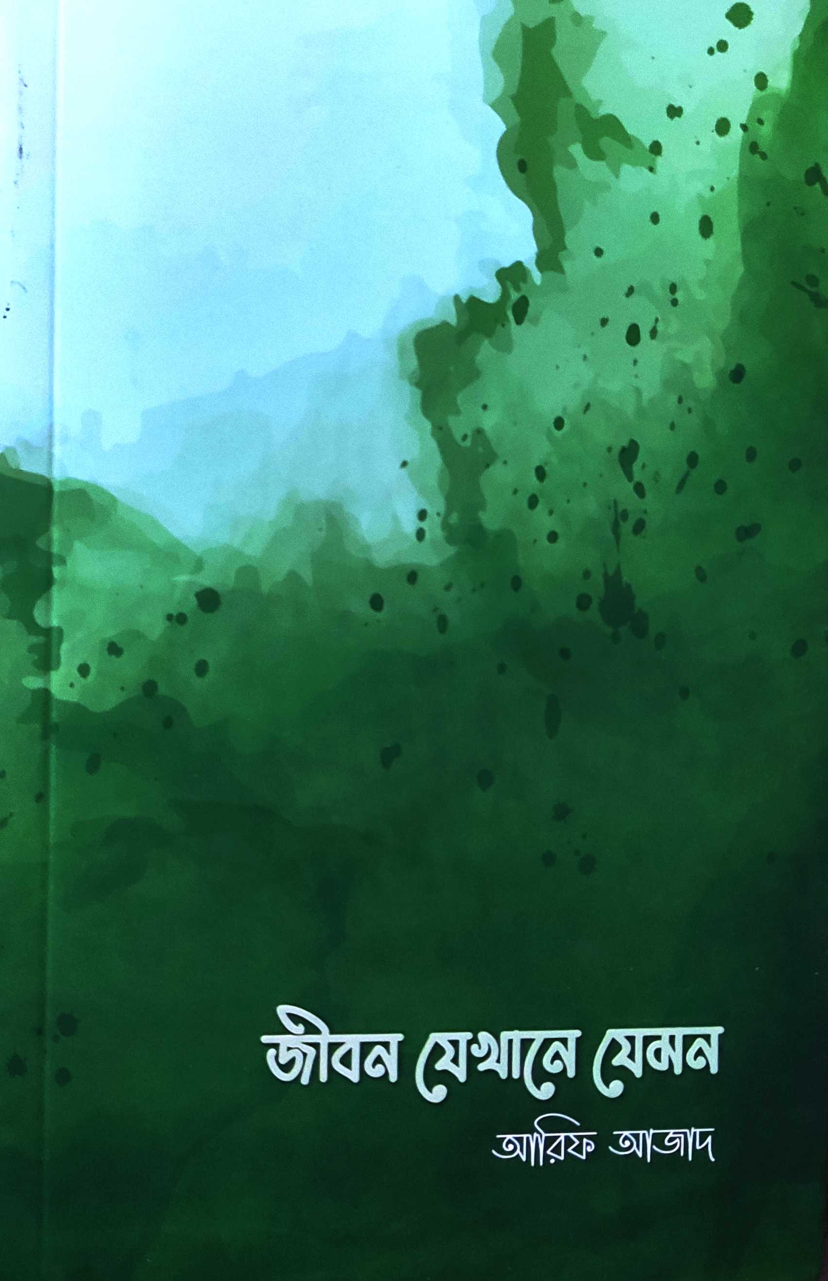 জীবন যেখানে যেমন by Arif Azad | Goodreads