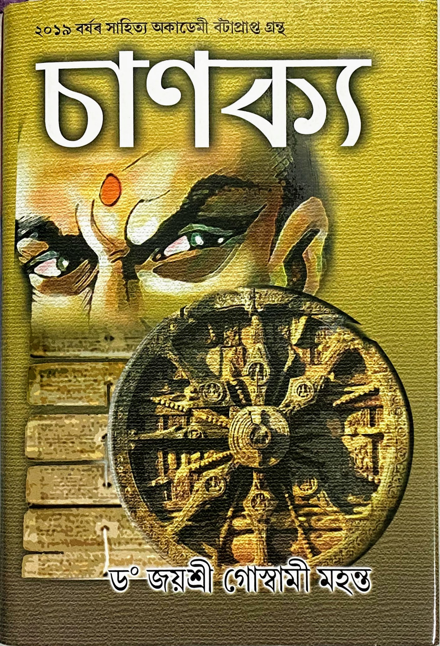 Chanakya by Joyasree Goswami Mahanta | Goodreads