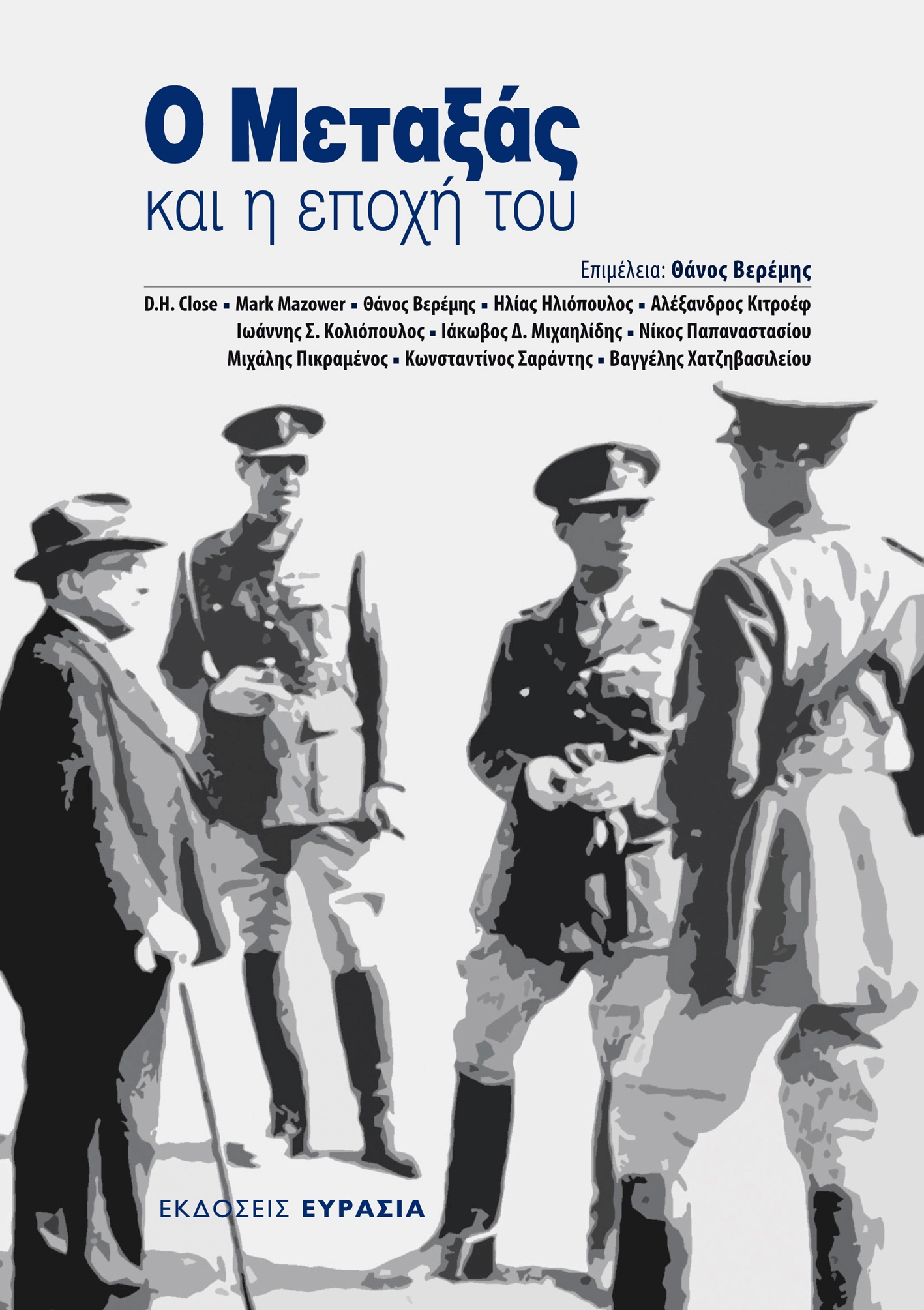 Ο Μεταξάς και η εποχή του by Θάνος Βερέμης | Goodreads