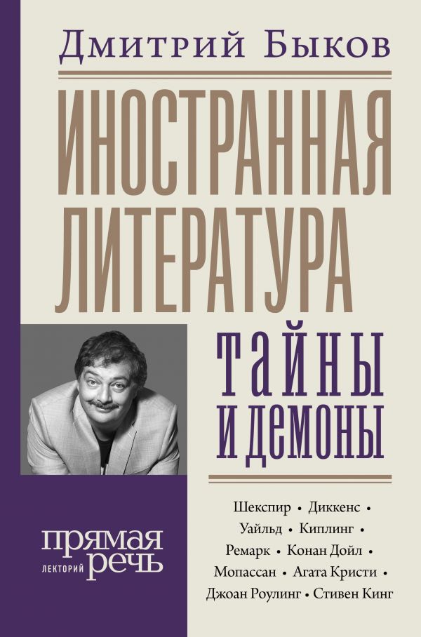 Иностранная литература: тайны и демоны by Dmitry Bykov | Goodreads
