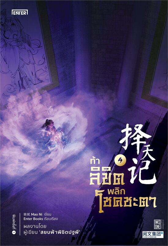 ท้าลิขิตพลิกโชคชะตา เล่ม 4 by Mao Ni | Goodreads