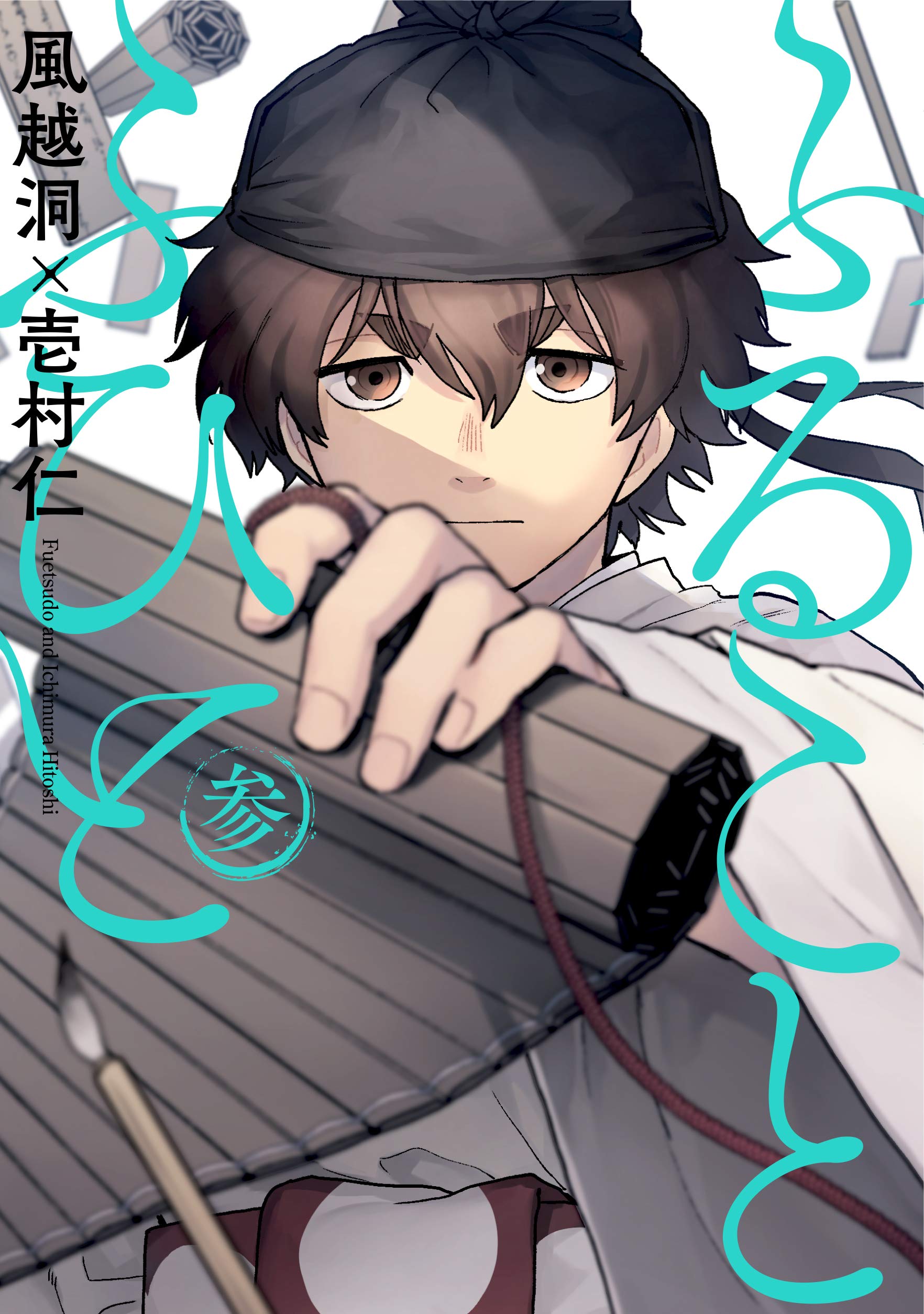 ふることふひと 3巻 (マッグガーデンコミックスavarusシリーズ) (Japanese Edition) by 風越洞 | Goodreads