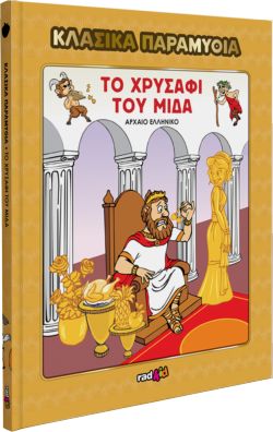 ΤΟ ΧΡΥΣΑΦΙ ΤΟΥ ΜΙΔΑ by ΑΡΧΑΙΟ ΕΛΛΗΝΙΚΟ | Goodreads