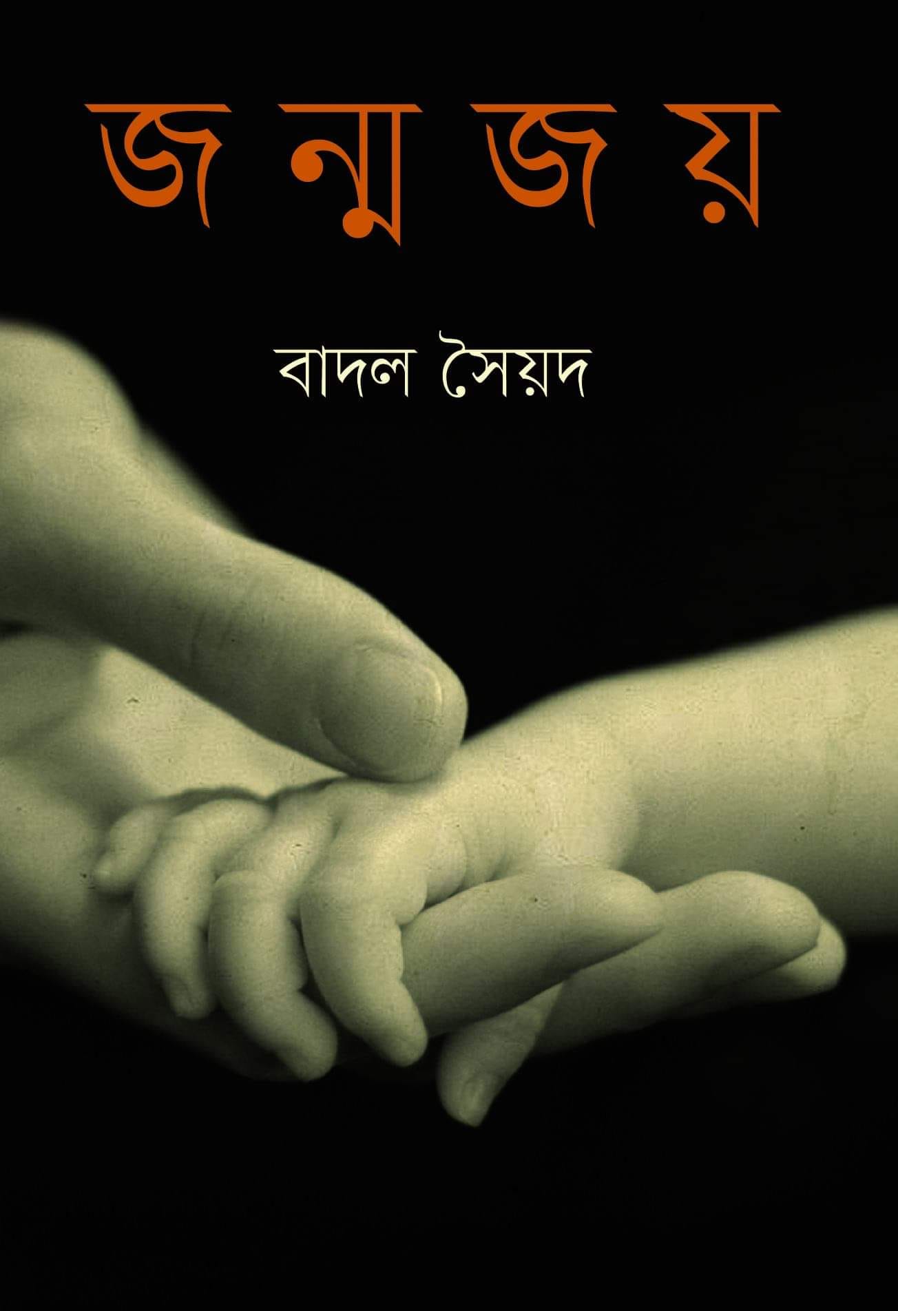 জন্মজয় by Badal Syed | Goodreads