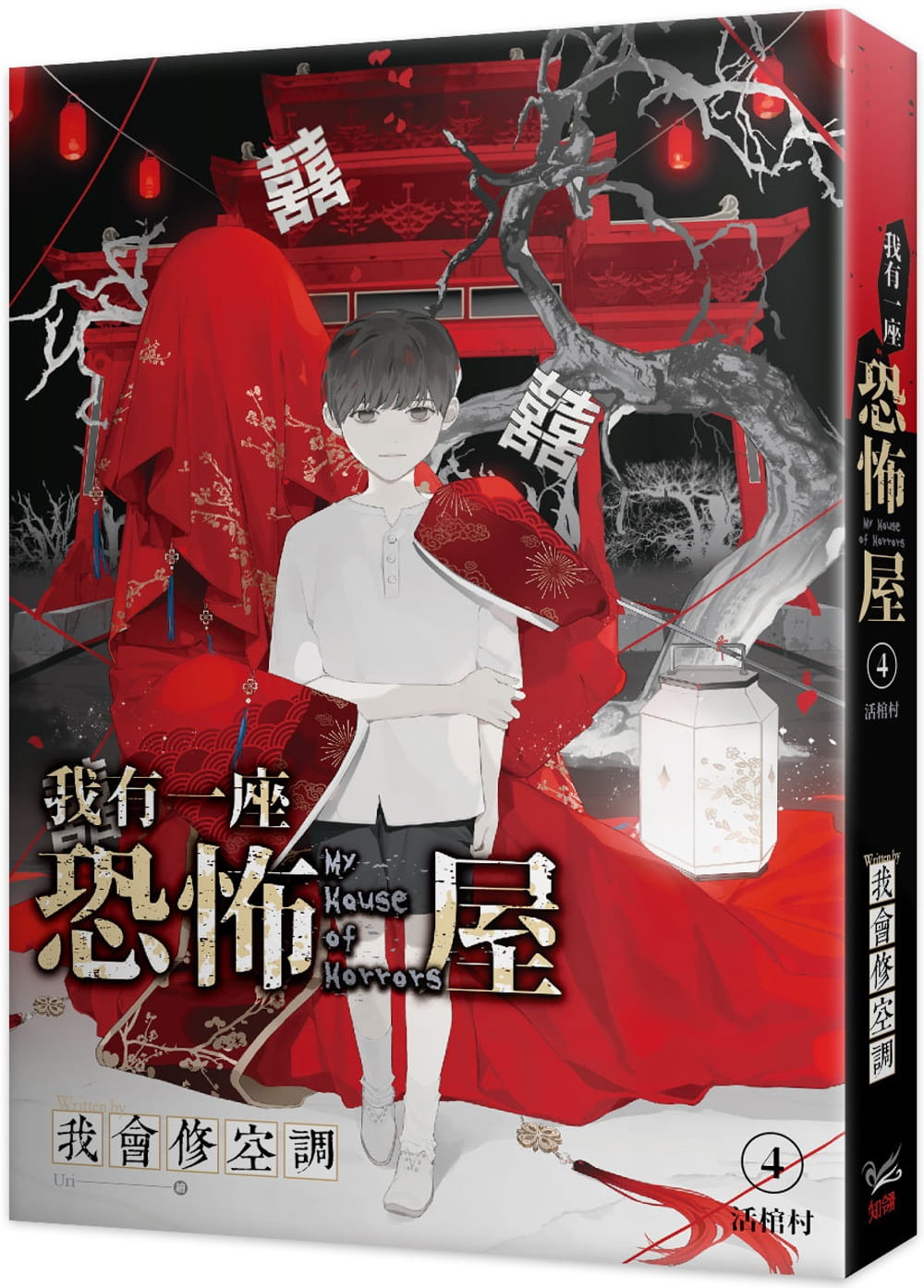 我有一座恐怖屋 4 活棺村 by Wo Hui Xiu Kong Tiao | Goodreads