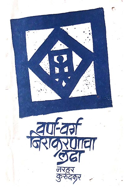 Varn-Varg Nirakaranacha Ladha by Narhar Kurundkar | Goodreads