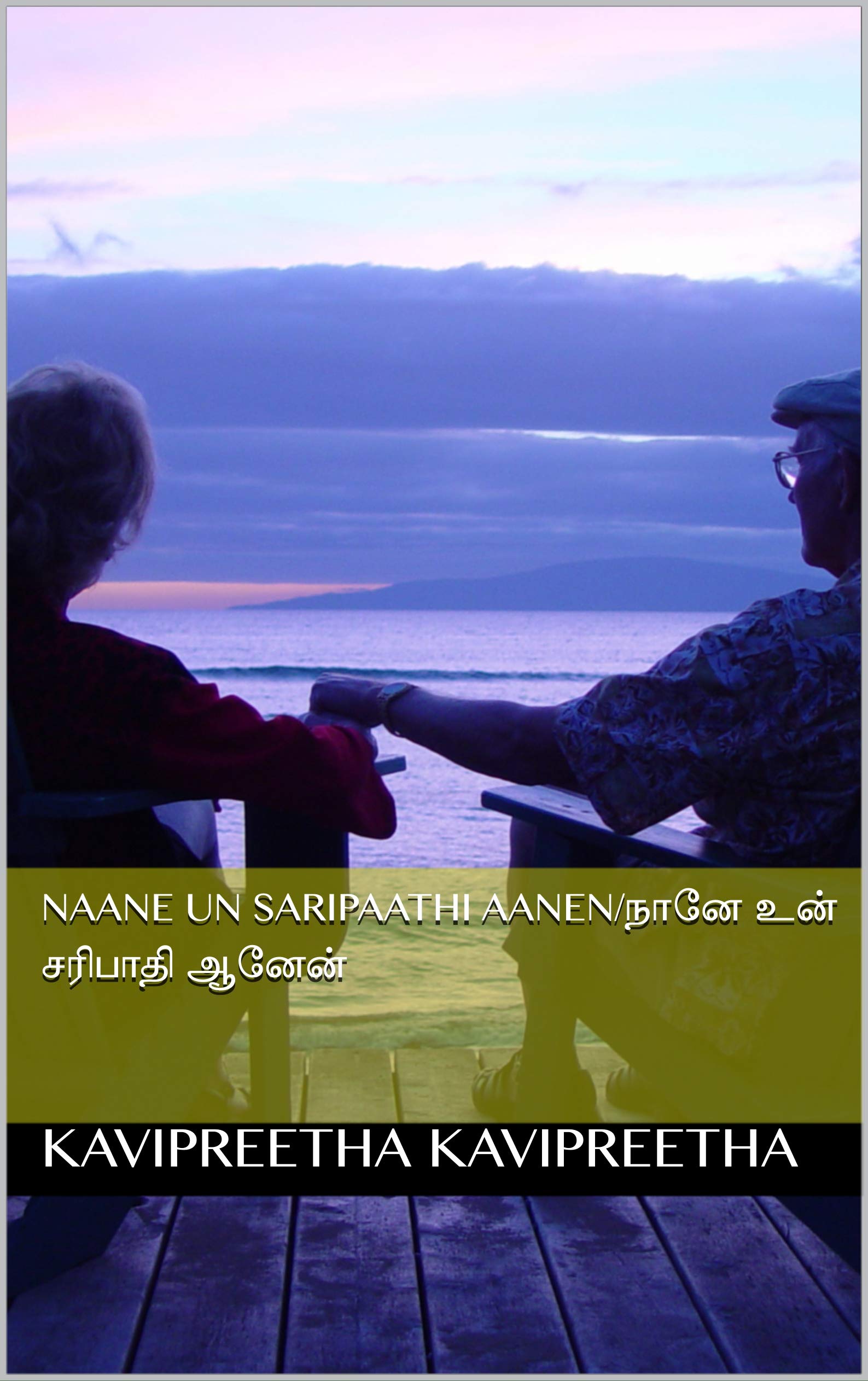 Naane Un Saripaathi AAnen/நானே உன் சரிபாதி ஆனேன் by KAVITHA Kavipreetha ...